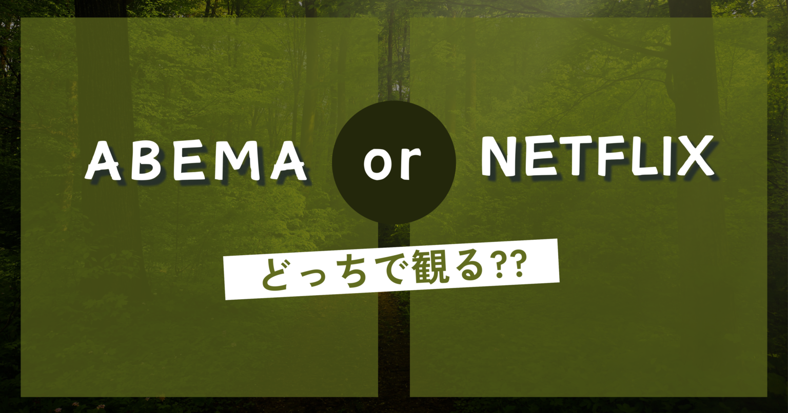【ABEMA&Netflixドラマ「わかっていても 」日本版】配信スケジュールは？ABEMA or Netflixどちらがおすすめ？ | まつこの森ブログ