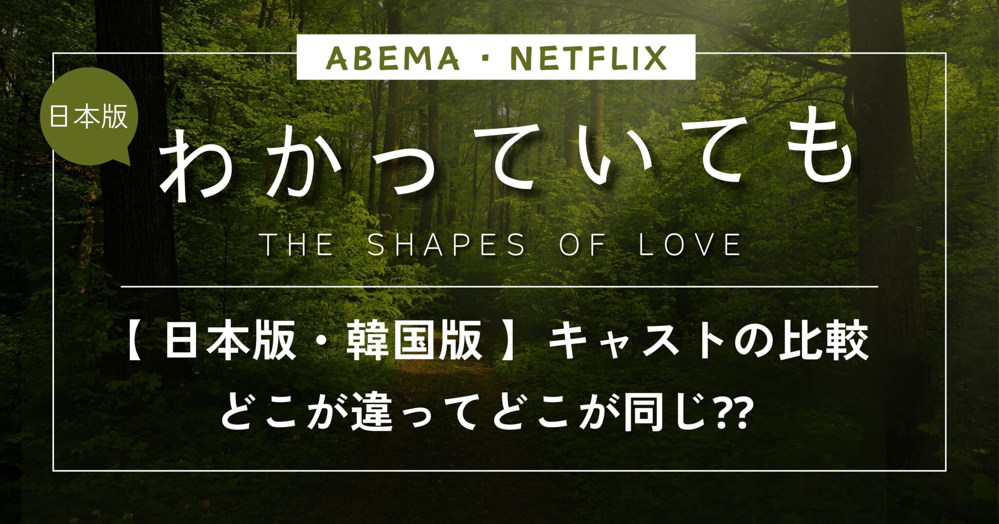 【ABEMA&Netflixドラマ「わかっていても 」日本版】韓国版とのキャストを比較！ | まつこの森ブログ