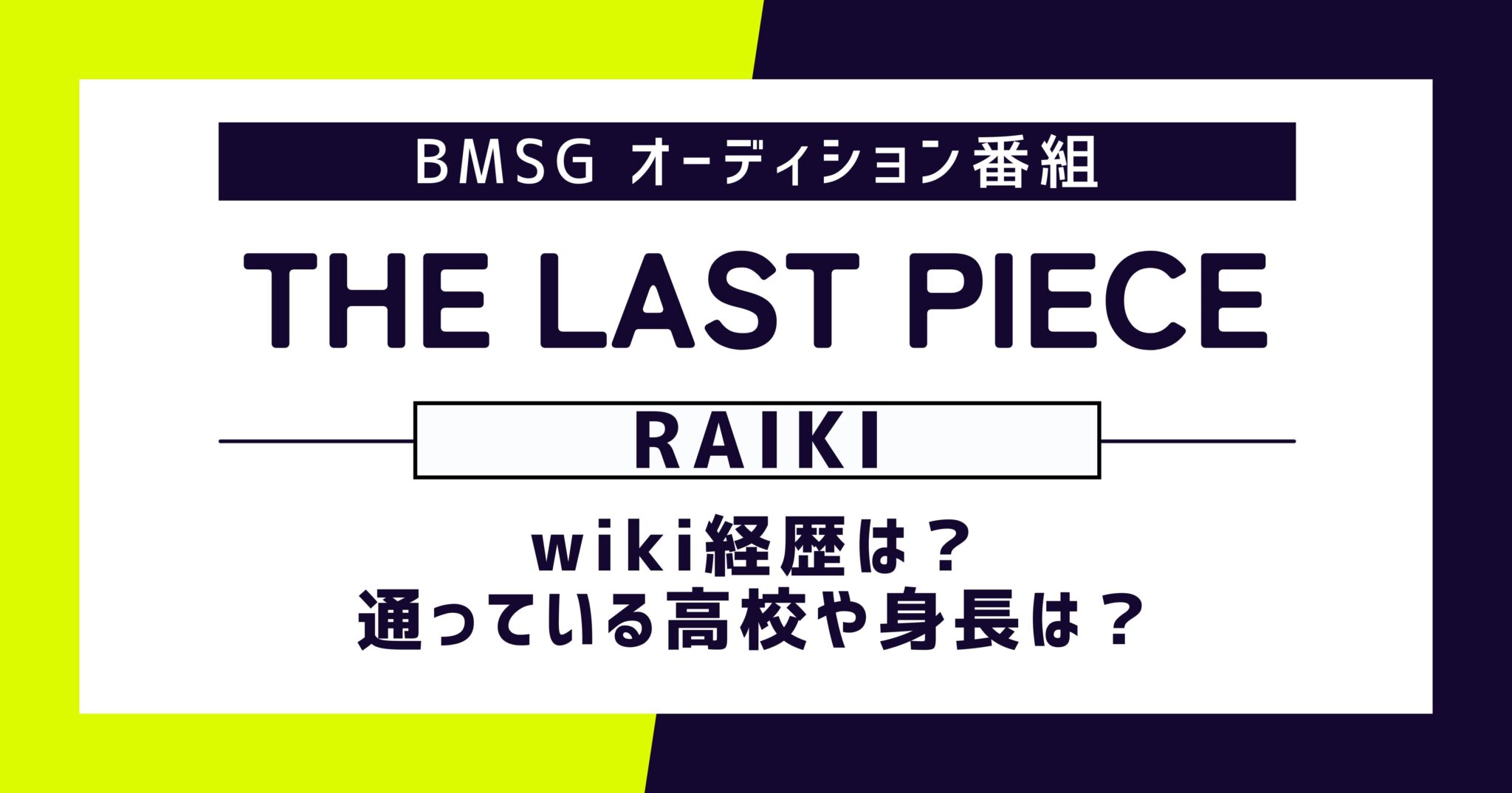 【ラスピ・BMSG】ラストピース・RAIKI(ライキ)のwiki経歴は？高校や身長は？ | まつこの森ブログ