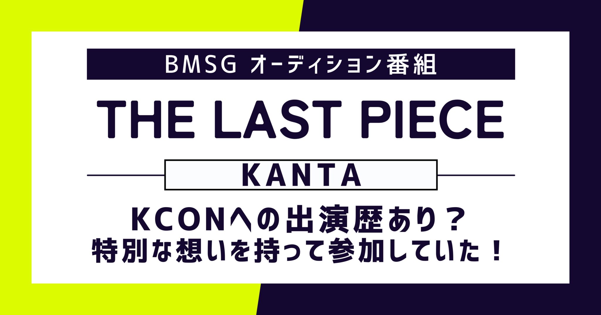 【ラスピ・BMSG】ラストピース・KANTA(カンタ)はKCONへの出演歴あり？吃音症を抱えながら参加していた！ | まつこの森ブログ