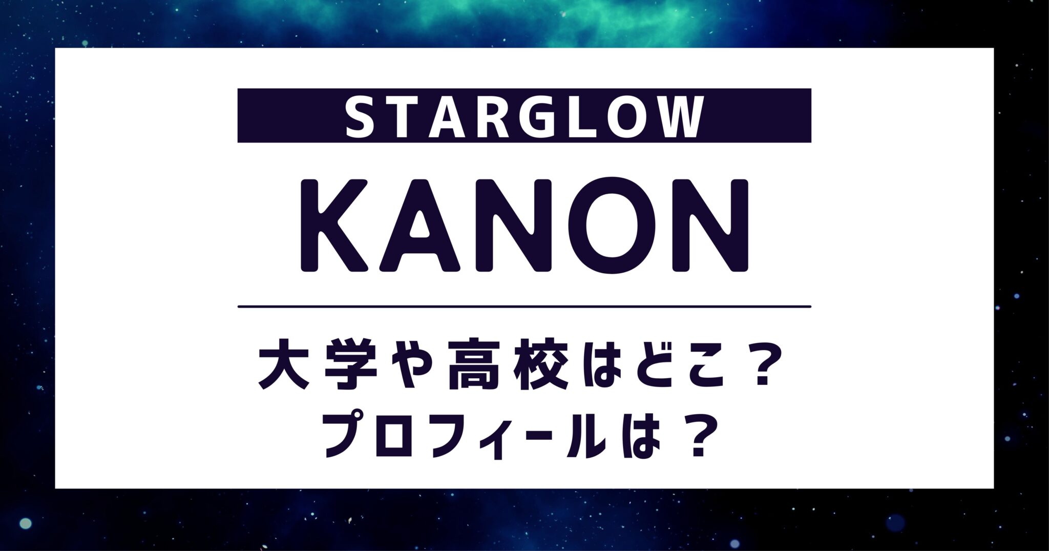 【STARGLOW・スターグロウ】カノン(KANON)の大学や高校はどこ？プロフィールは？ | まつこの森ブログ